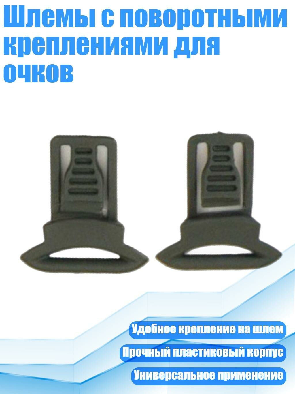 Шлемы с поворотными креплениями для очков, Армейский Зеленый