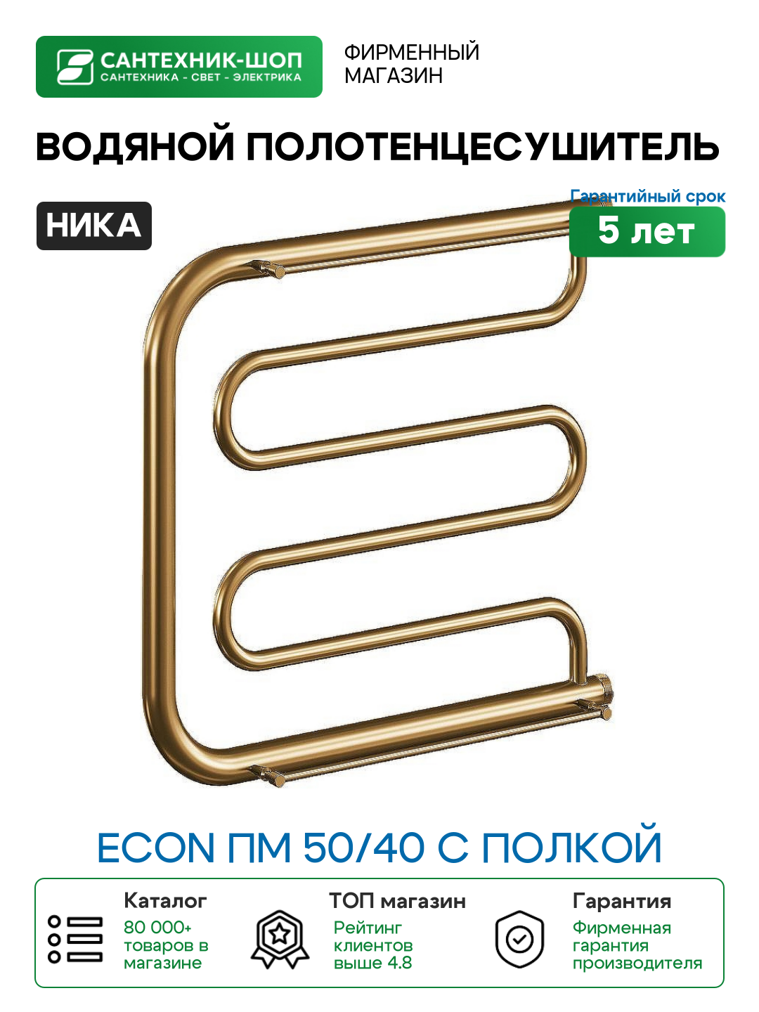 Водяной полотенцесушитель Ника Econ ПМ 50/40 с полкой Бронза нержавеющая сталь