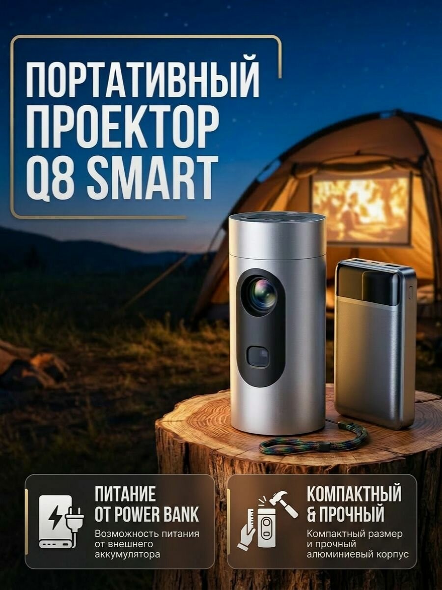 Портативный проектор Q8 Smart для фильмов дома и улице, может работает от PowerBank
