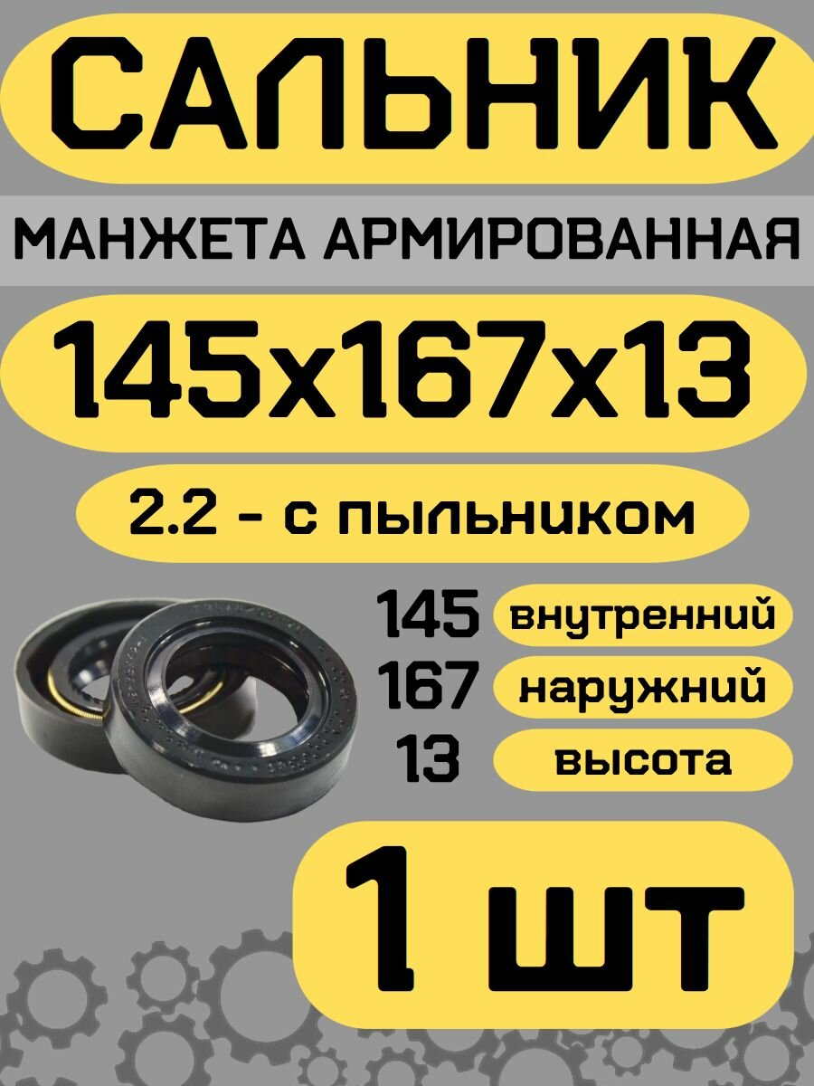 Сальник манжета армированная 145х167х13