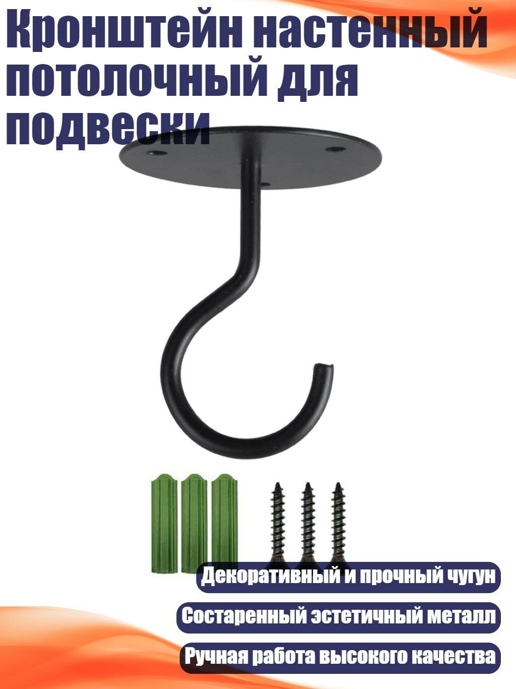 Кронштейн настенный потолочный для подвески, Черный
