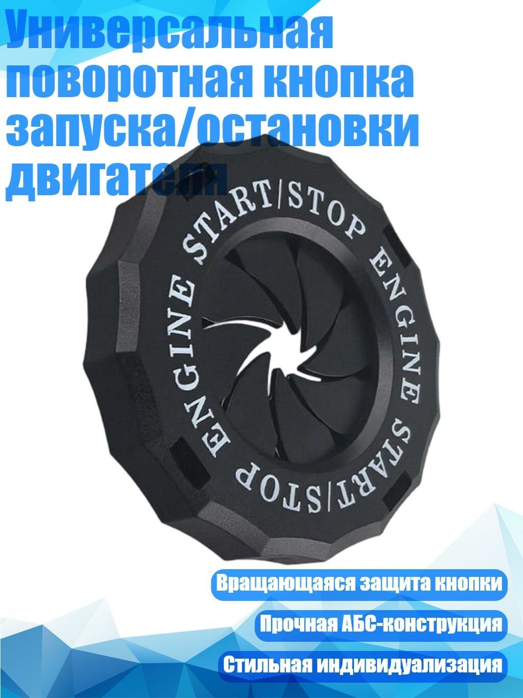 Универсальная поворотная кнопка запуска/остановки двигателя, Черный