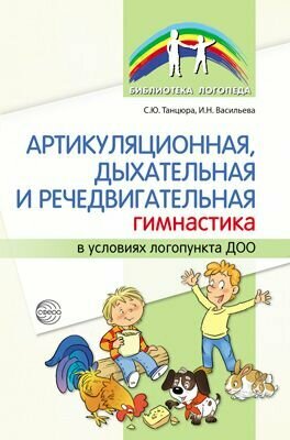Артикуляционная, дыхательная и речедвигательная гимнастика в условиях логопункта ДОО. Библиотека логопеда.