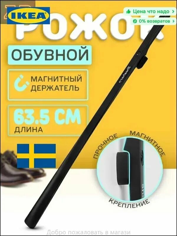 IKEA Ложка/рожок для обуви Нейлон, 63.5 см Длинный магнитный рожок для обуви, для пожилых и беременных удобный аксессуар
