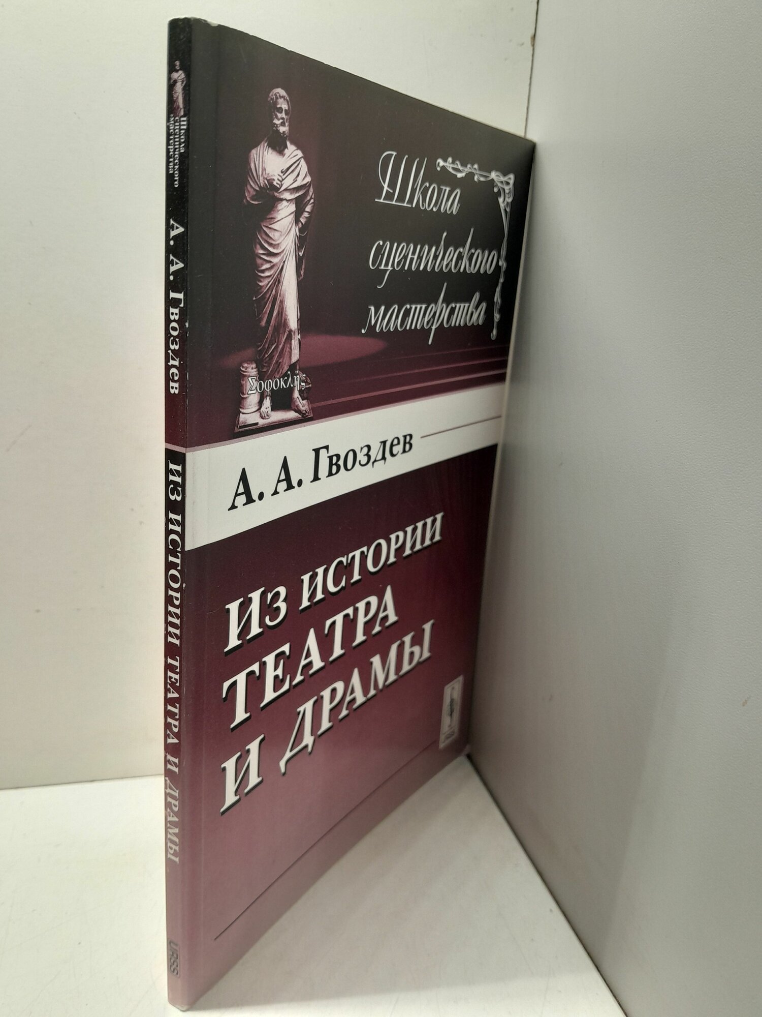 Из истории театра и драмы / А. А. Гвоздев — фото 1
