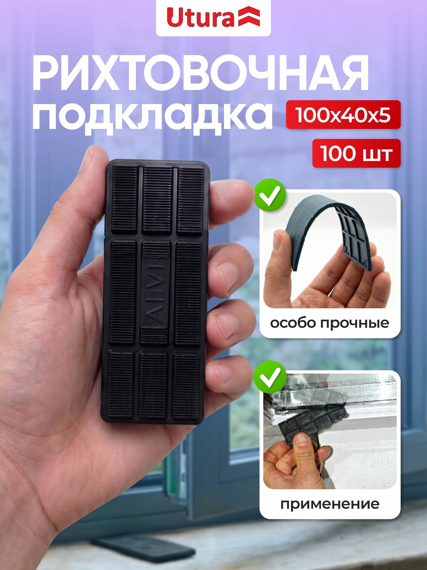 Набор выравнивающих, регулировочных рихтовочных пластин 100х40 мм толщиной 5мм для монтажных работ 100 штук