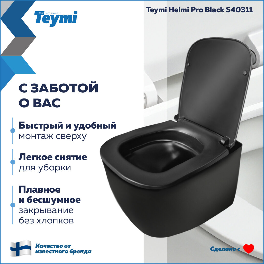 Сиденье TEYMI Helmi Pro Black S40311 для унитаза черное матовое быстросъемное