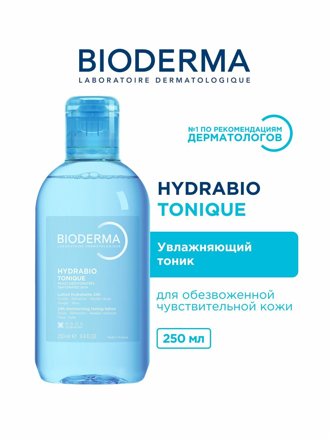 HYDRABIO Tonique Увлажняющий тоник для обезвоженной кожи, 250 мл
