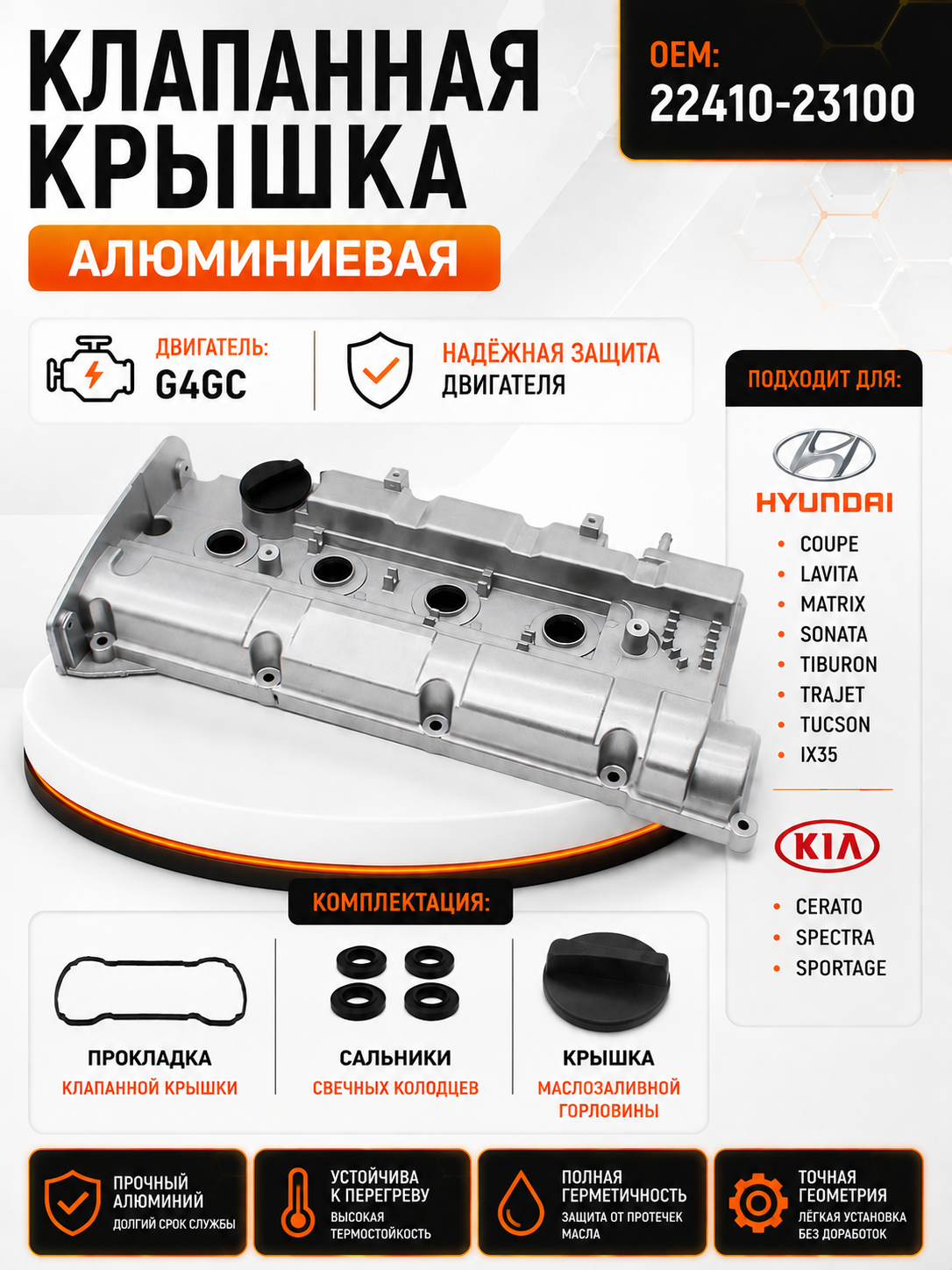 Клапанная крышка Алюминиевая для Hyundai Tucson, Sonata, Tiburon, ix35, Kia Sportage G4GC, G4GB 22410-23100