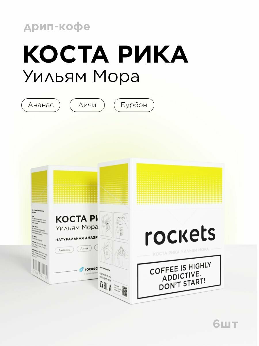 Кофе в дрип-пакетах rockets.coffee, Коста Рика Уильям Мора, в упаковке 6 штук