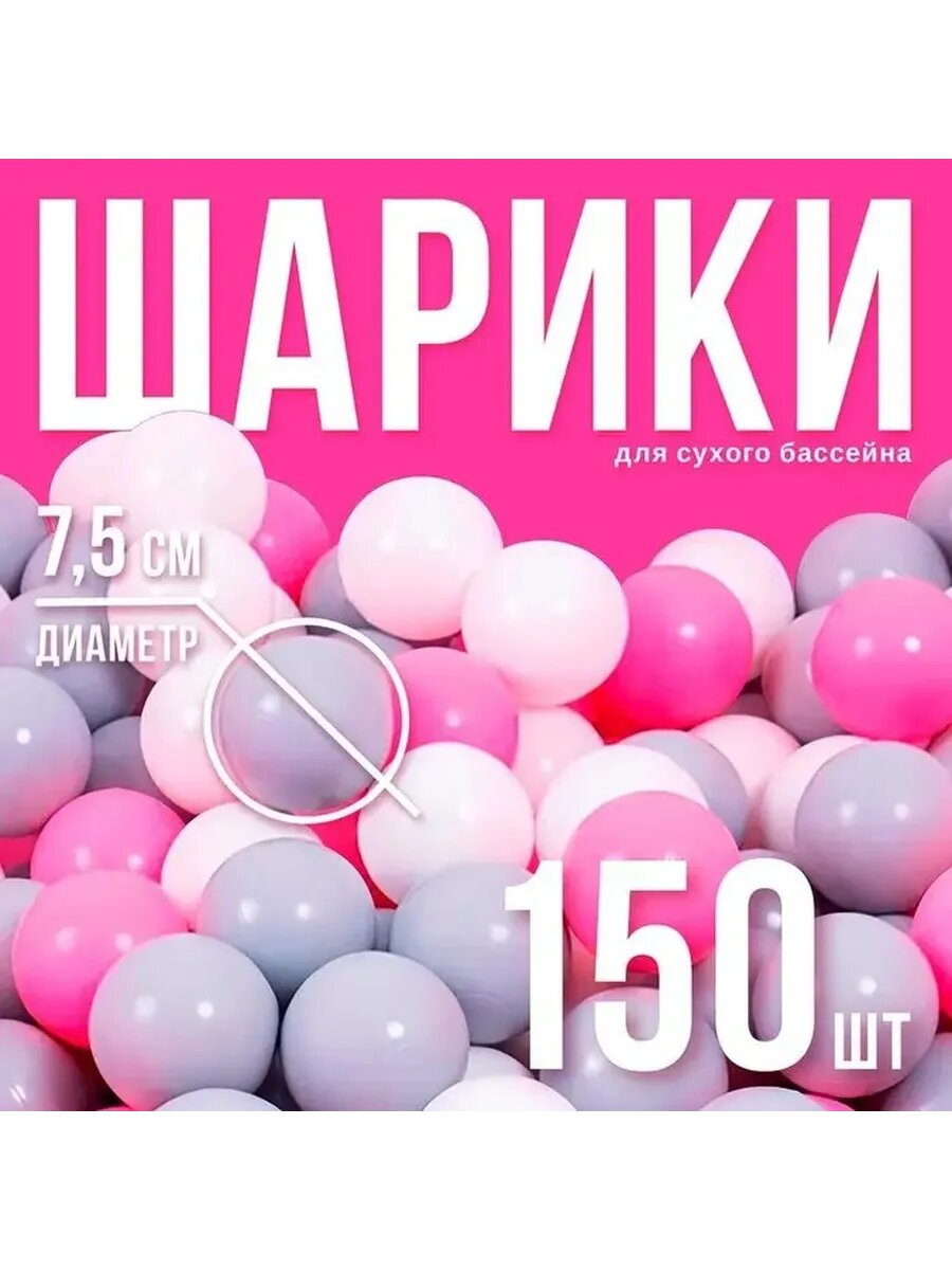Цветные шарики для сухого бассейна, набор 150 шт.