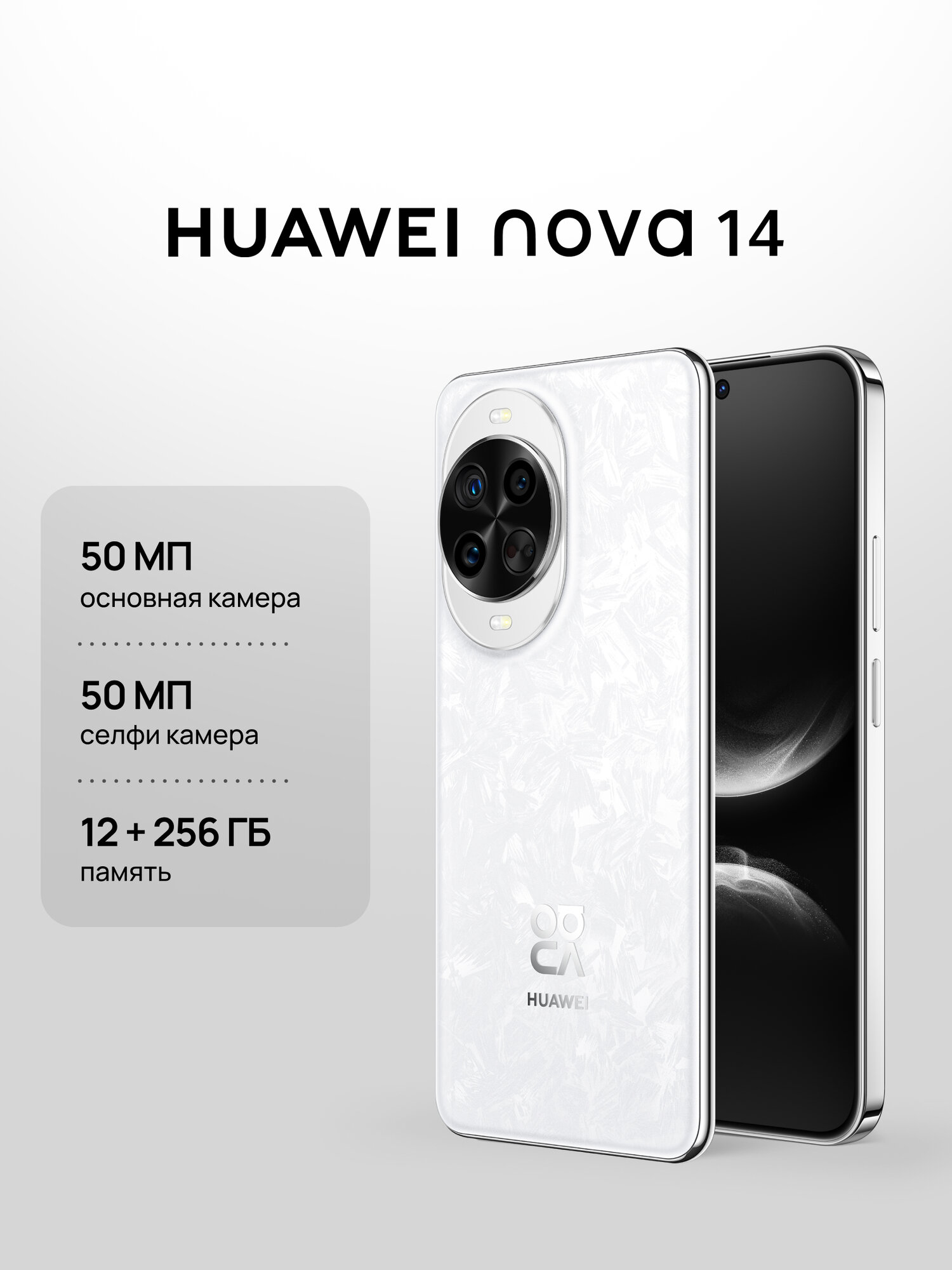 Смартфон HUAWEI nova 14 , 12 ГБ + 256 ГБ памяти, Белый цвет.