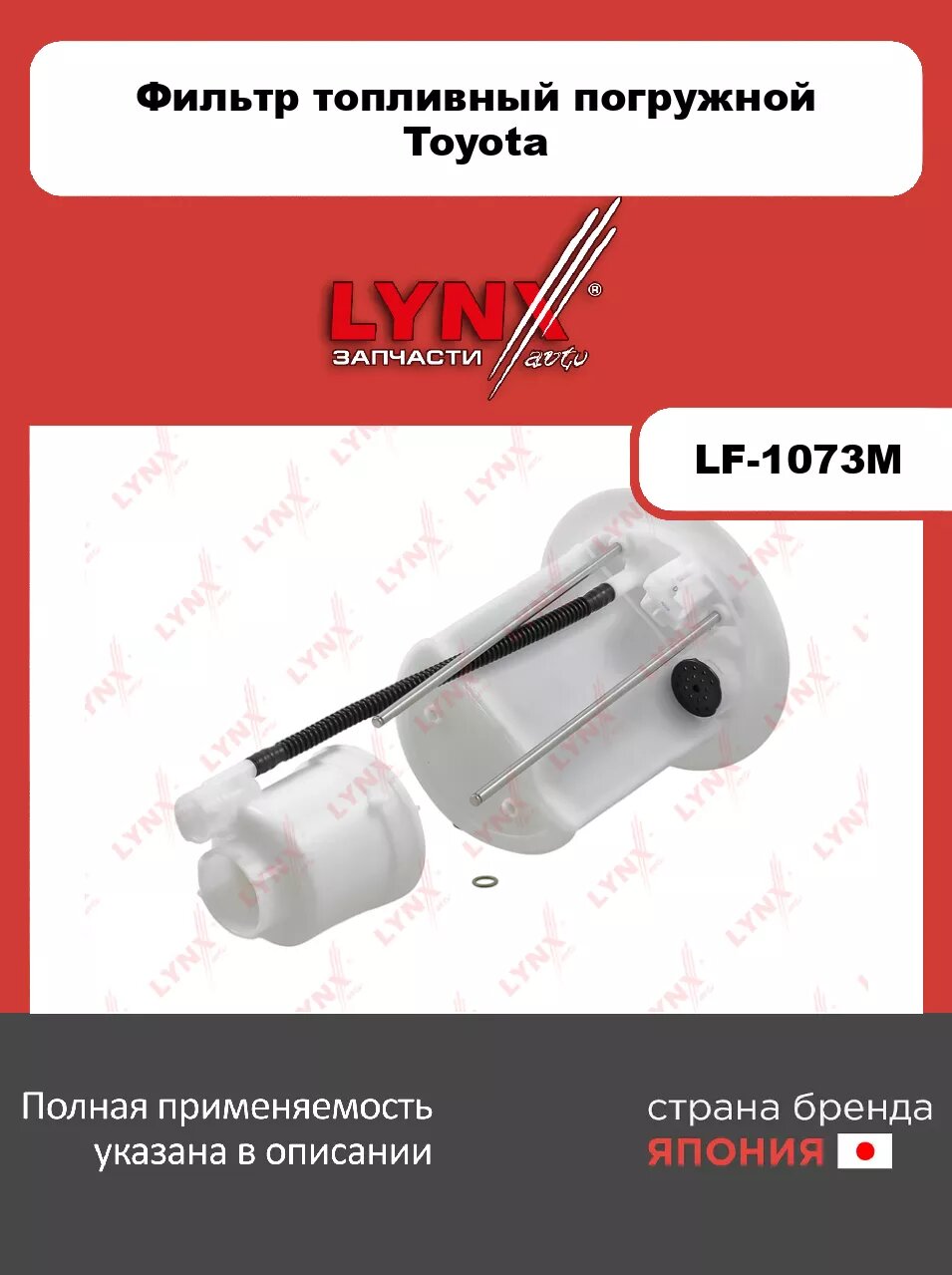 Фильтр топливный погружной LYNXauto LF-1073M для TOYOTA Yaris(P90) 1.0-1.8 08>/Ractis 1.3-1.5 08-10/Vios 1.0-1.3 08>