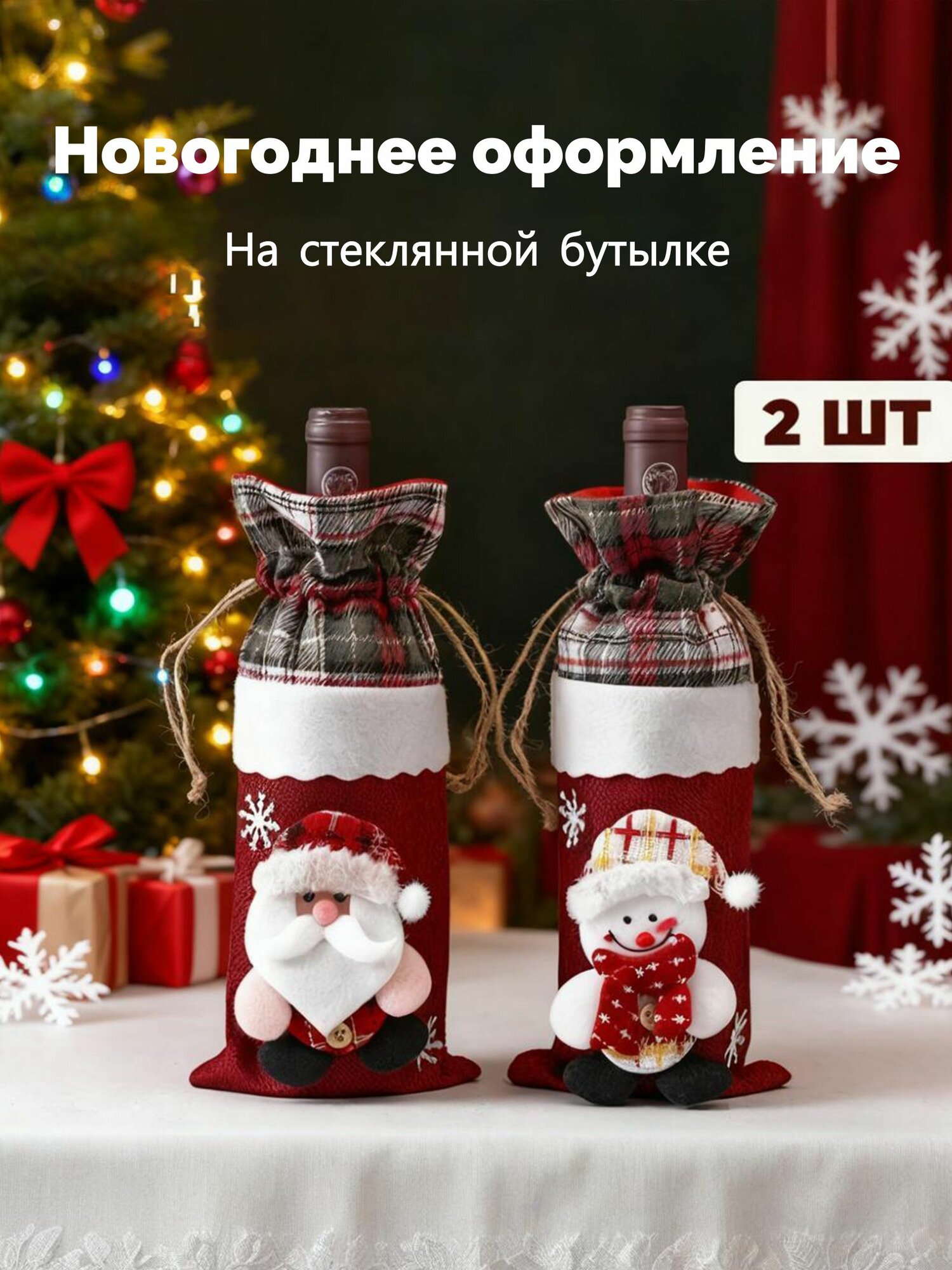 Чехол на бутылку новогодний 2 шт.