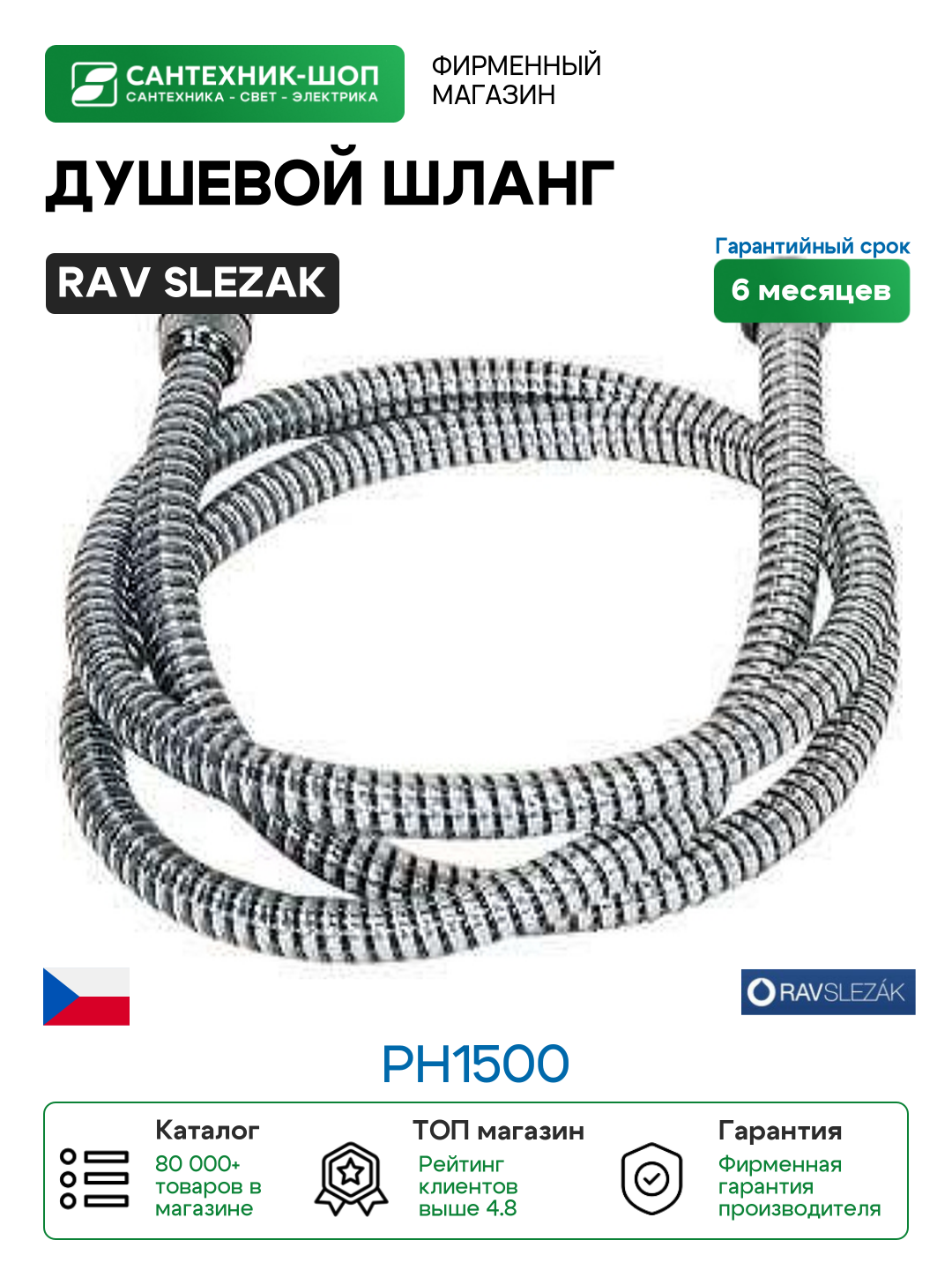 Душевой шланг Rav Slezak PH1500 Хром