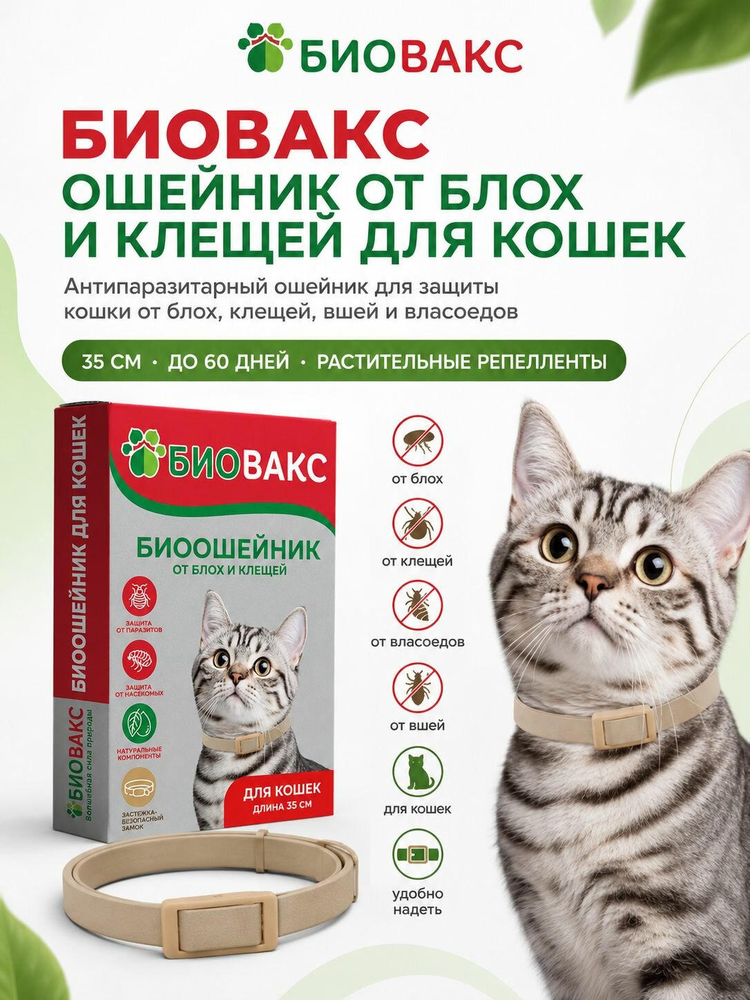 Ошейник от блох и клещей для кошек Биовакс / средство от клещей и паразитов, голубой, 35 см