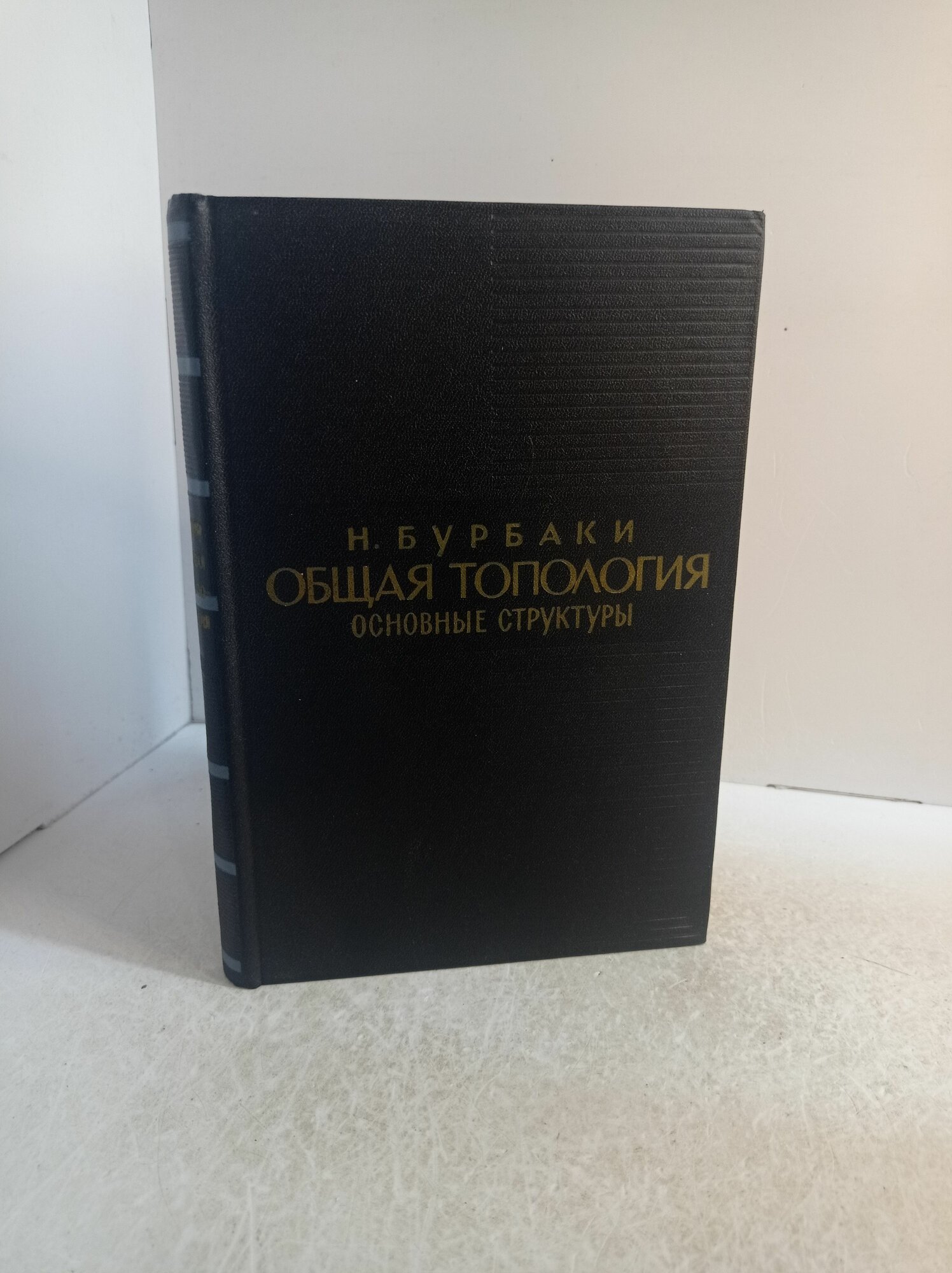 Общая топология. Основные структуры