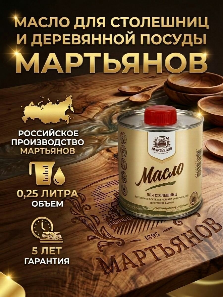 Масло для столешниц и деревянной посуды 0,25