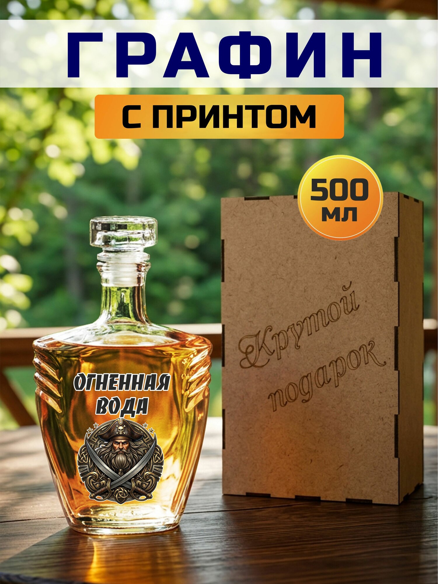 Графин с принтом Огненная вода