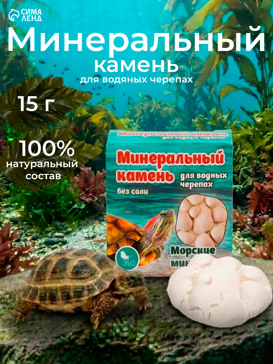 Минеральный камень аквакулинар, для водных черепах, обогащение кальцием и витаминами, 15г