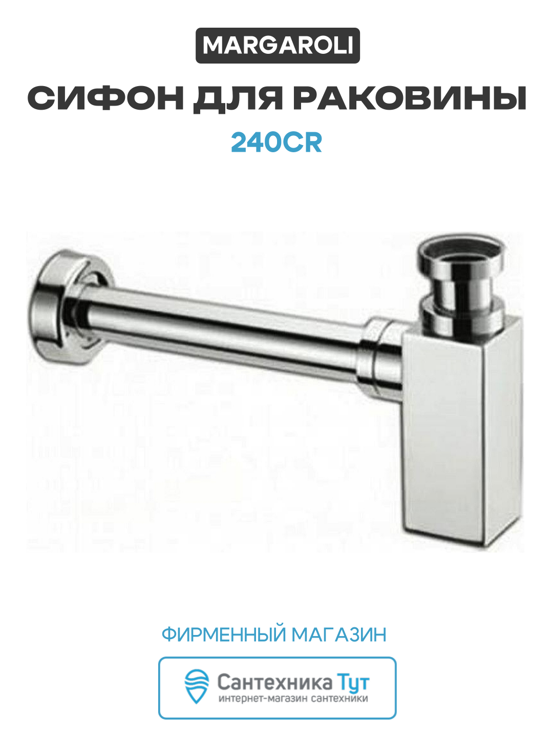 Сифон для раковины Margaroli 240CR Хром латунь хром, современный стиль