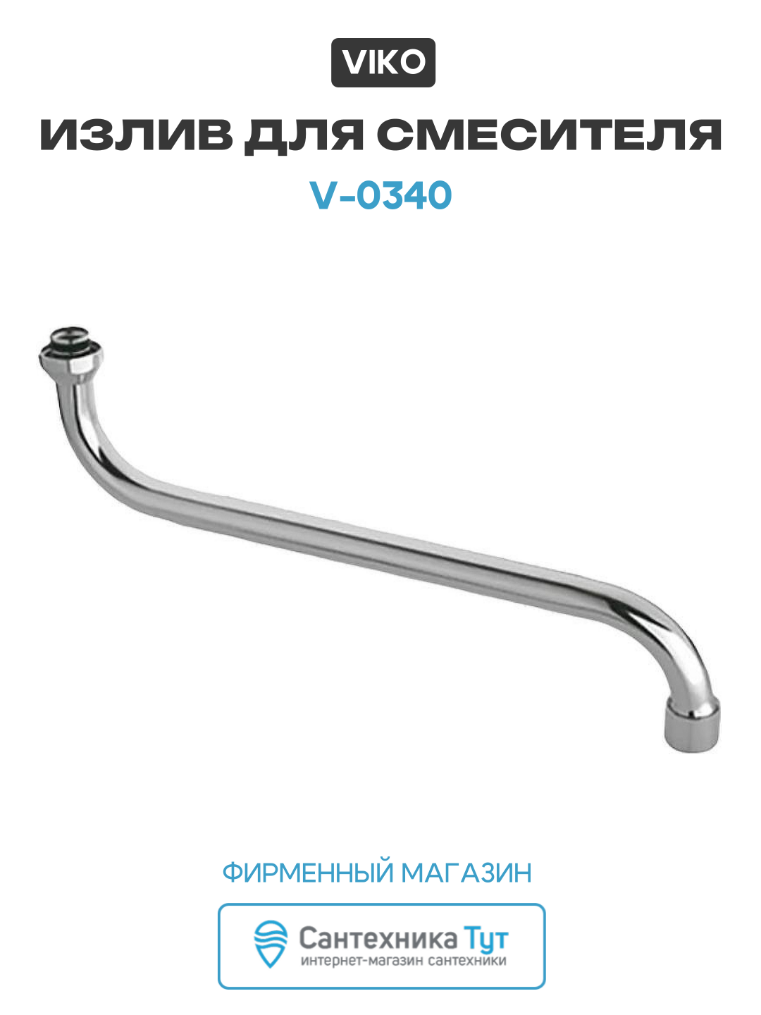 Излив для смесителя Viko V-0340 Хром
