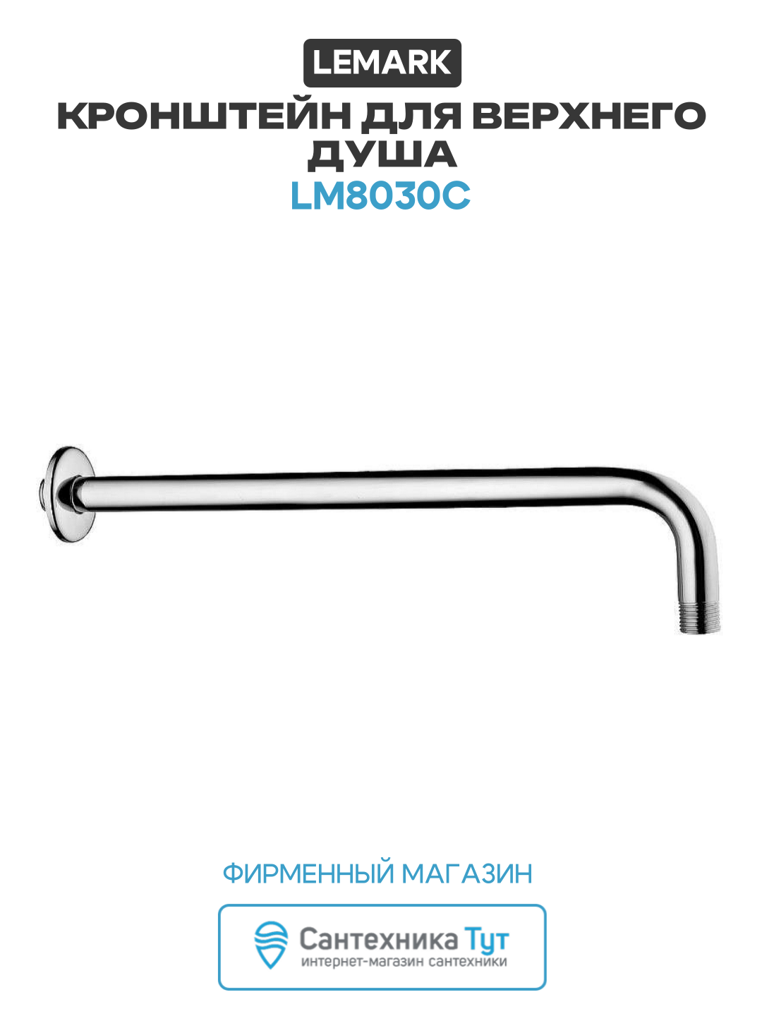 Кронштейн для верхнего душа Lemark LM8030C Хром, современный стиль