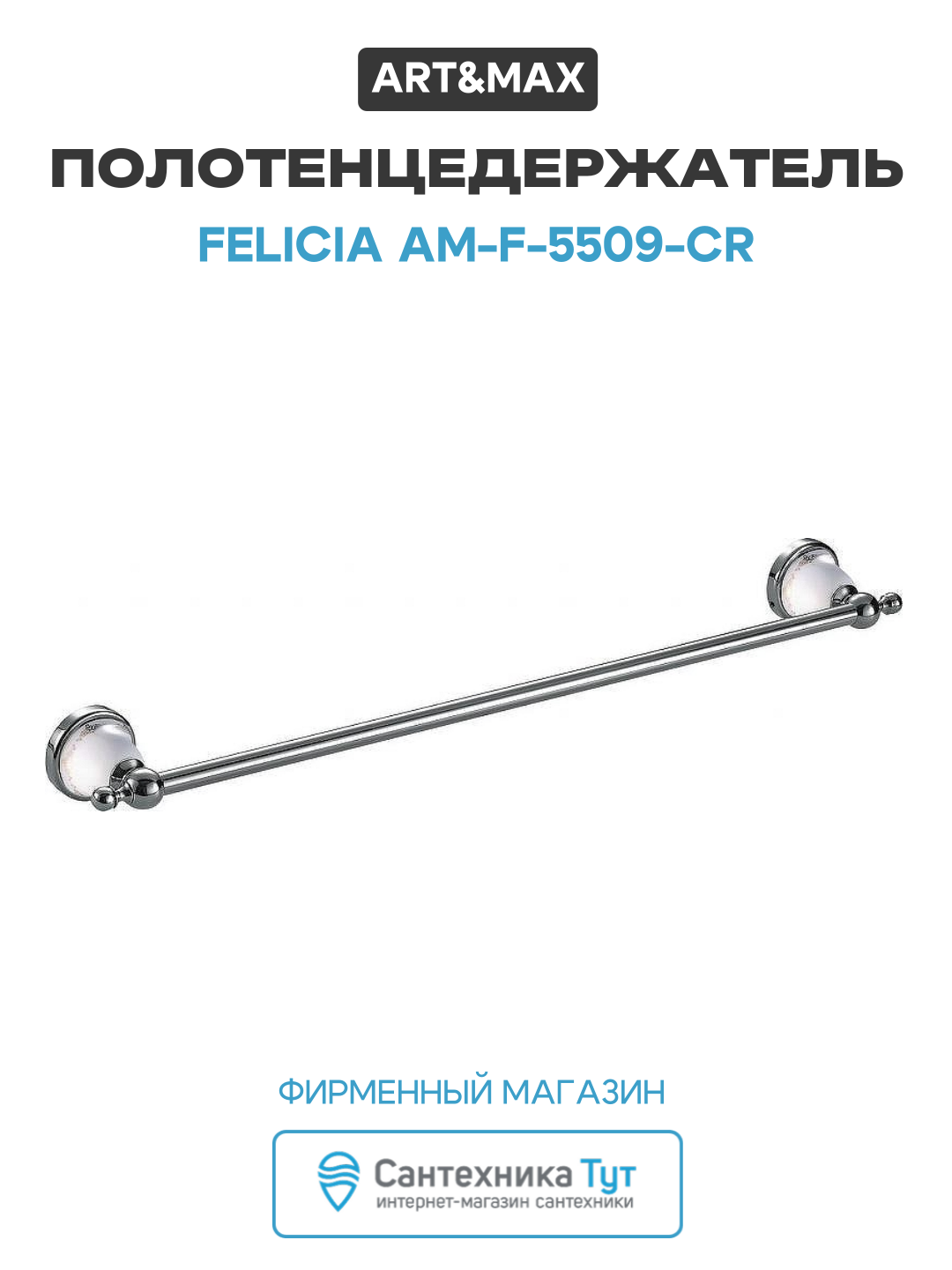 Полотенцедержатель Art&Max Felicia AM-F-5509-Cr Хром, латунь, керамика