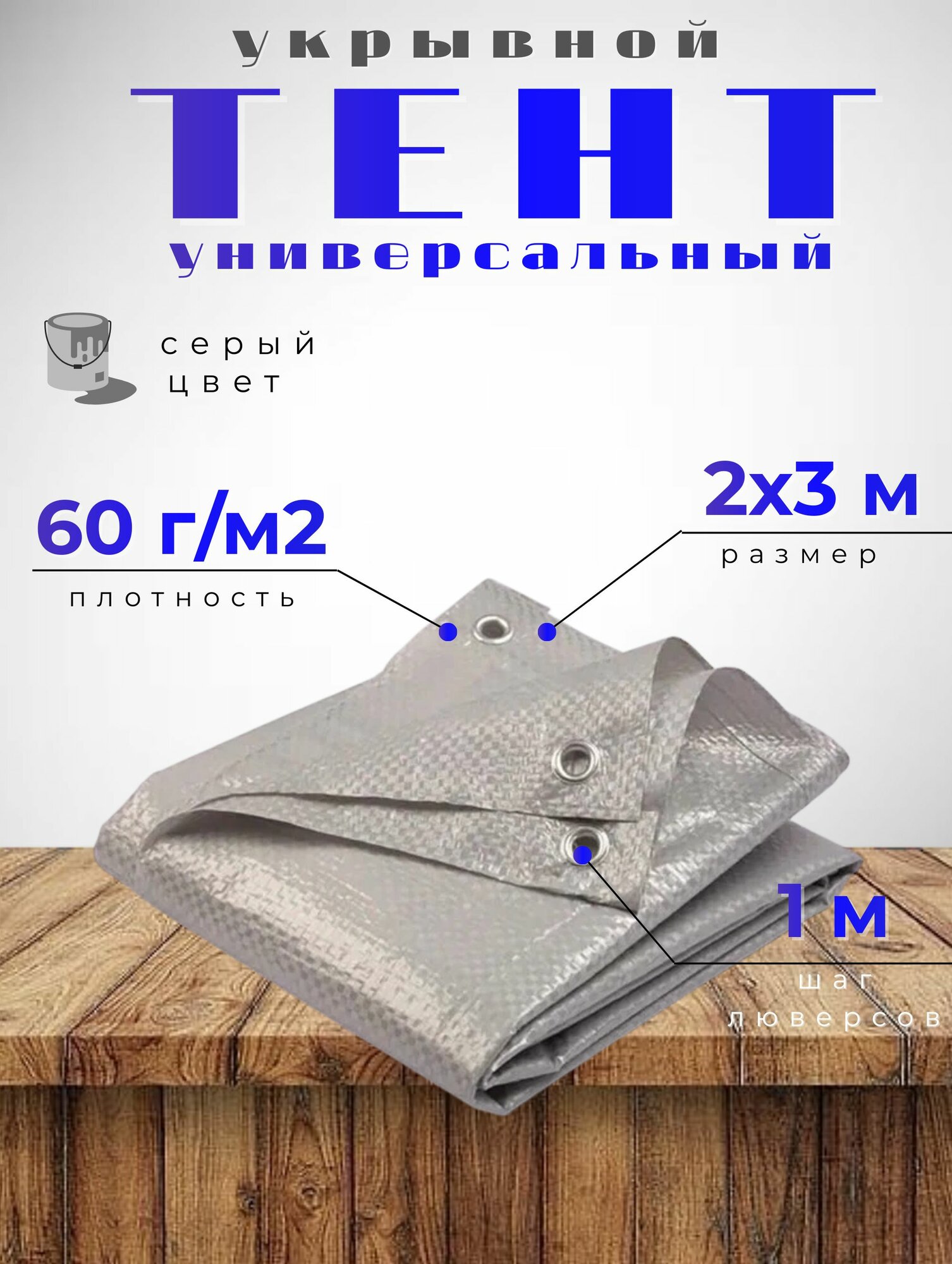 Тент укрывной 2х3м 60г/м2 туристический серый