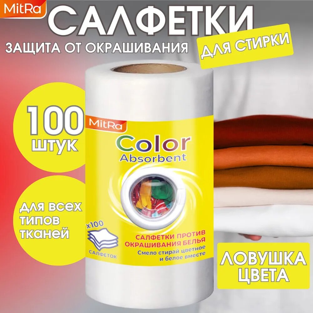 Ловушка цвета для стирки — фото 1