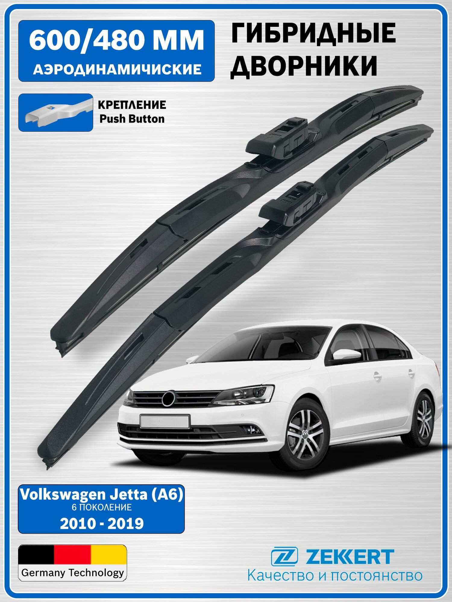 Дворники Джетта 6 2010-2019 / дворники Volkswagen Jetta 6 / щетки стеклоочистителя Джетта 6 / Гибридные 600мм 480мм комплект 2 шт. Zekkert