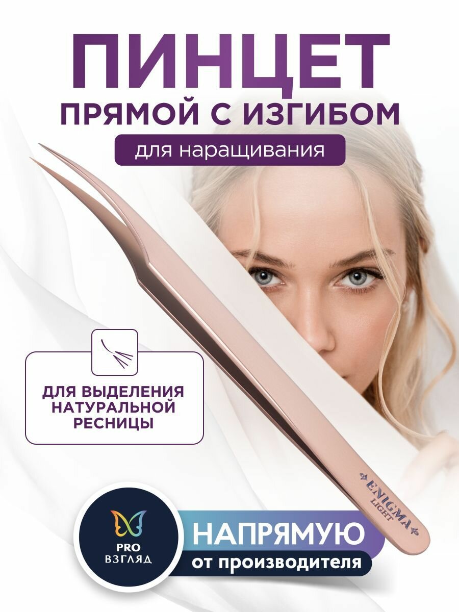 Пинцет для наращивания ресниц прямой с изгибом (Дельфинчик) Enigma light (цвет Rose gold)