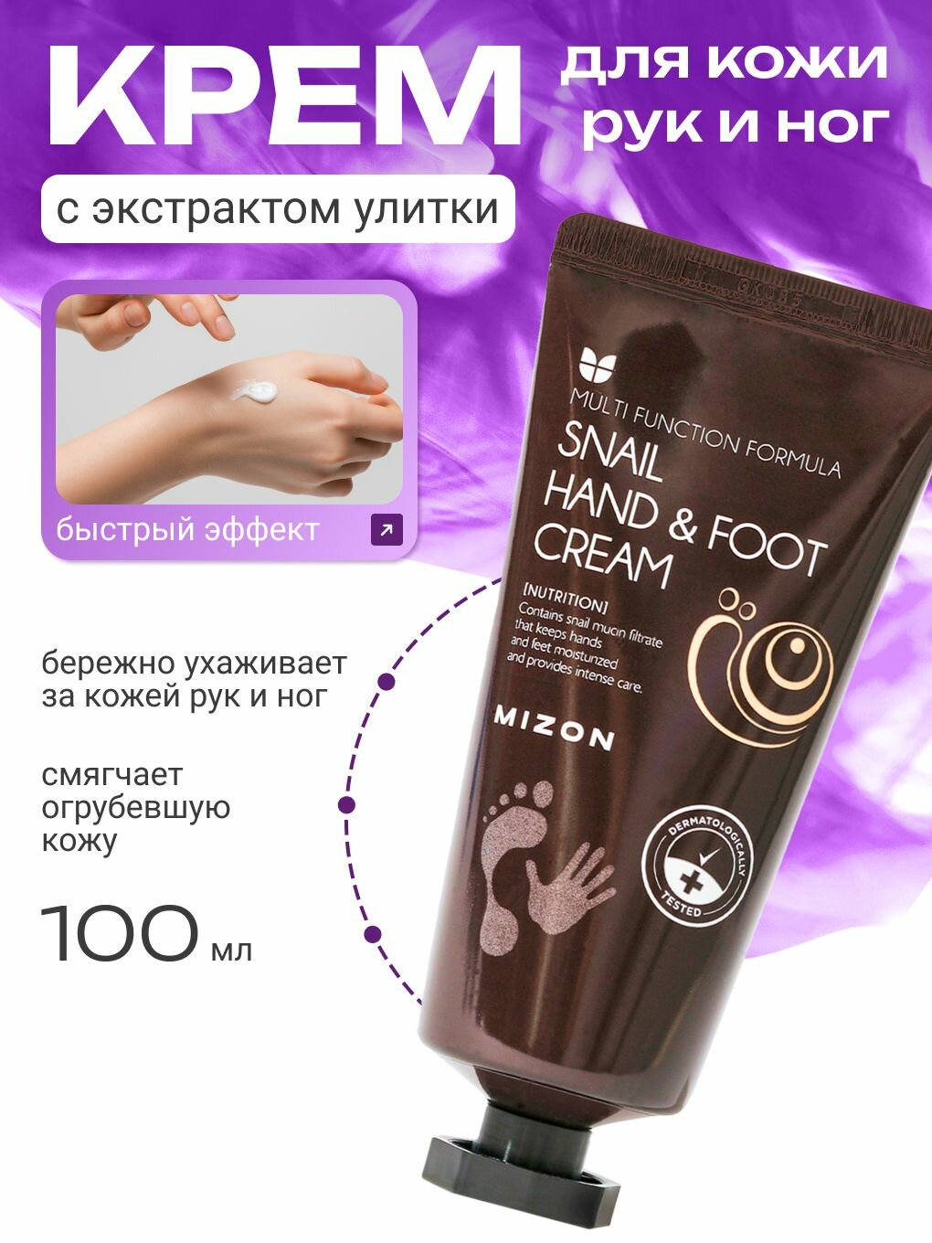 MIZON SNAIL HAND & FOOT CREAM - Крем для рук и ног с муцином улитки, 100 мл