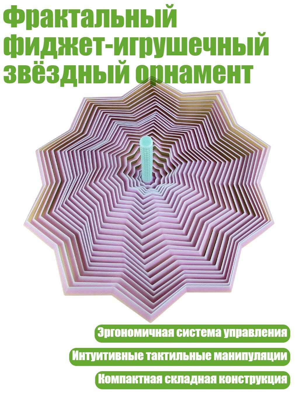 Фрактальный фиджет-игрушечный звёздный орнамент, Конфетный цвет - Большой