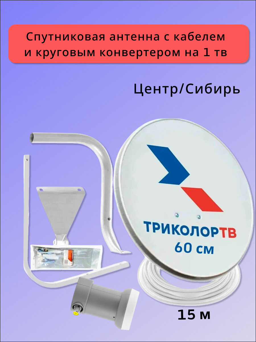 Спутниковая антенна Триколор 0,6 м (полный установочный комплект) Центр/Сибирь