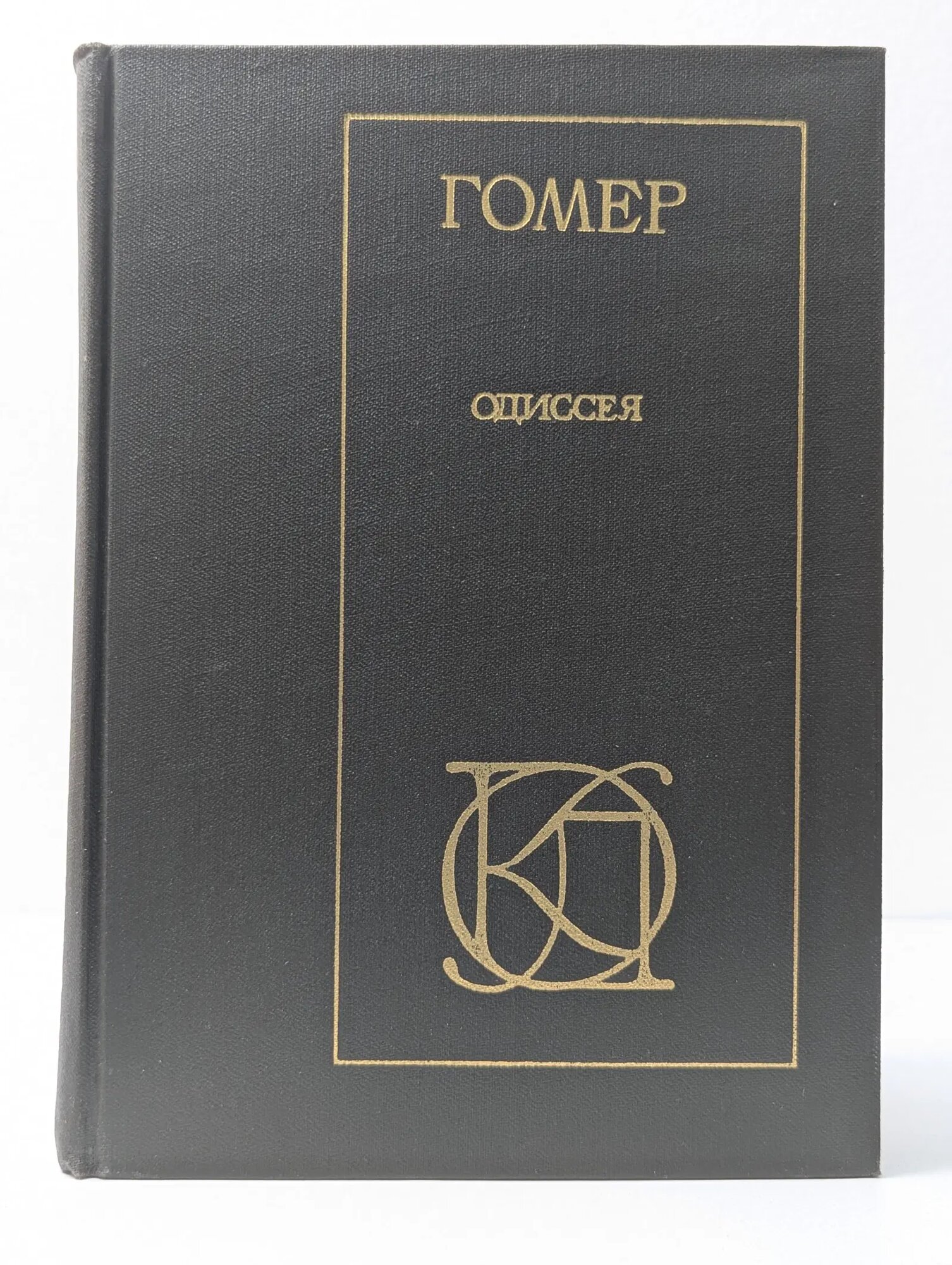 Однотомники классической литературы. Одиссея Гомер 1982