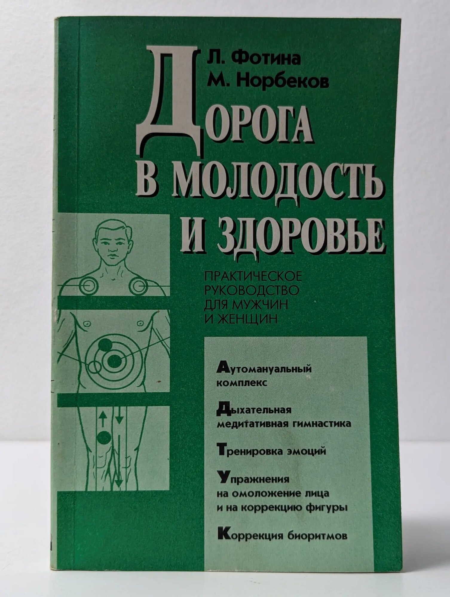 Дорога в молодость и здоровье Фотина Лариса Александровна, Норбеков Мирзакарим Санакулович 1999