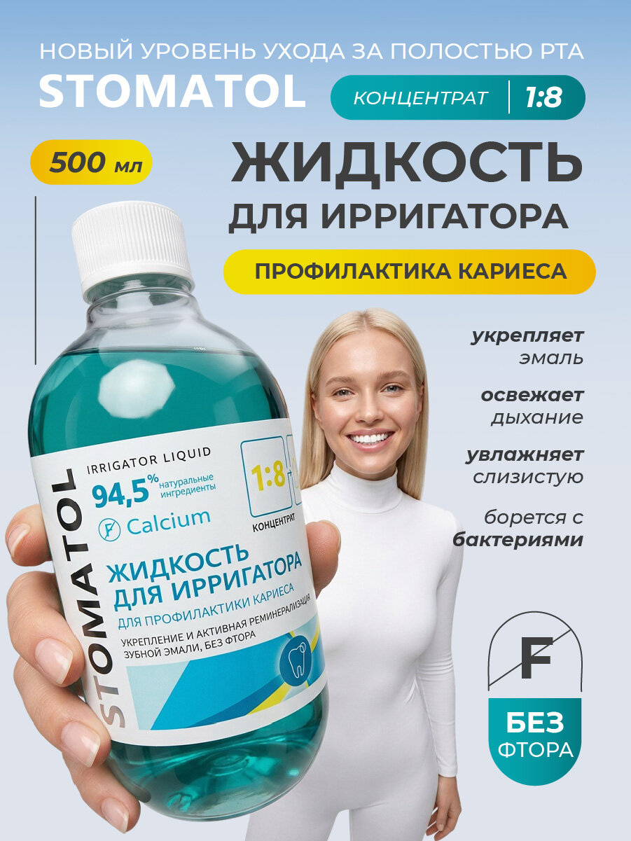Жидкость для ирригатора с кальцием Stomatol Укрепление и восстанавливление эмали Calcium 500мл