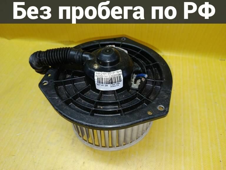 Мотор печки с пробегом Nissan Cima FHY33