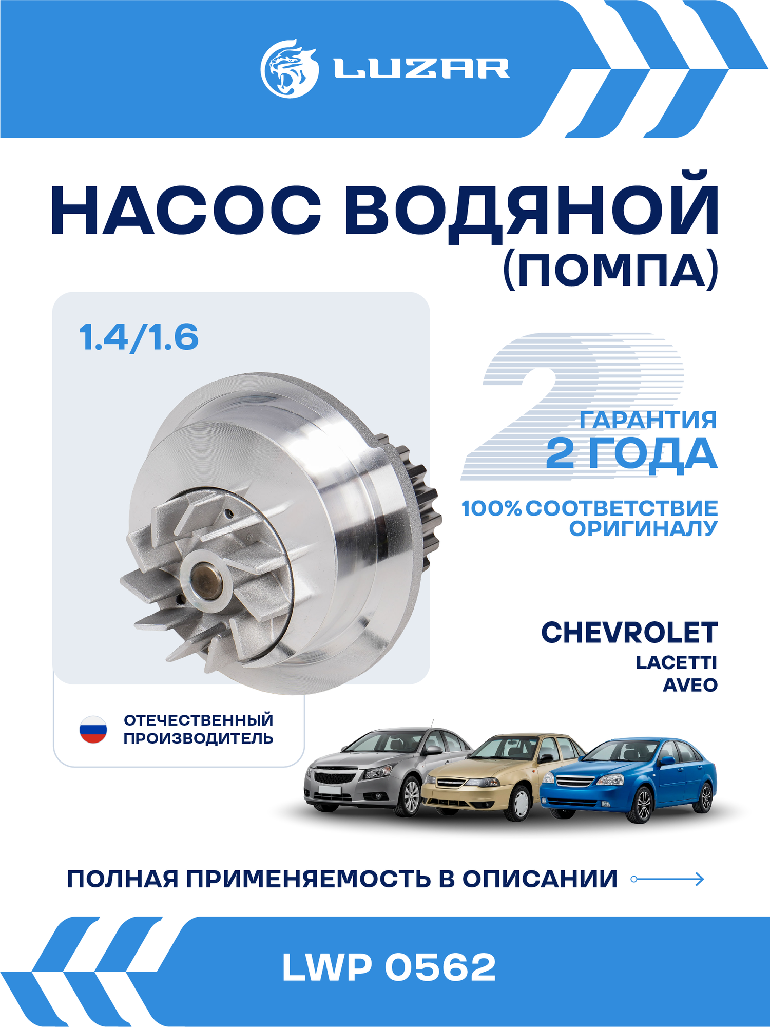 Насос водяной для а/м Chevrolet Aveo/Lacetti 1.4/1.6 алюминиевая крыльчатка LWP 0562 LUZAR