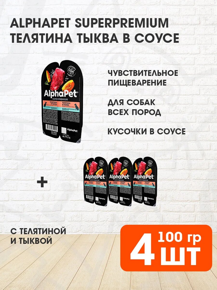 Корм влажный Alphapet Superpremium для взрослых собак с чувствительным пищеварением, телятина, тыква в соусе, 100 г 4 шт