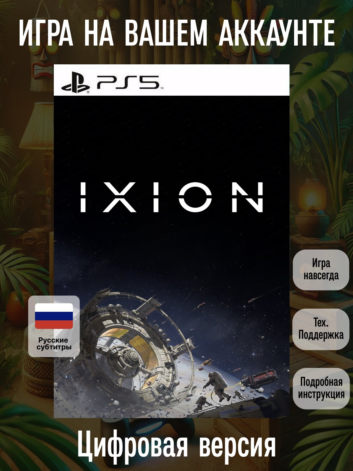IXION | PlayStation | русские субтитры и интерфейс | Стратегии