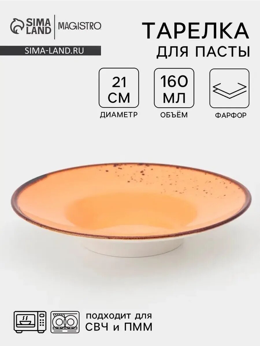 Оранжевая фарфоровая тарелка для пасты — 160 мл