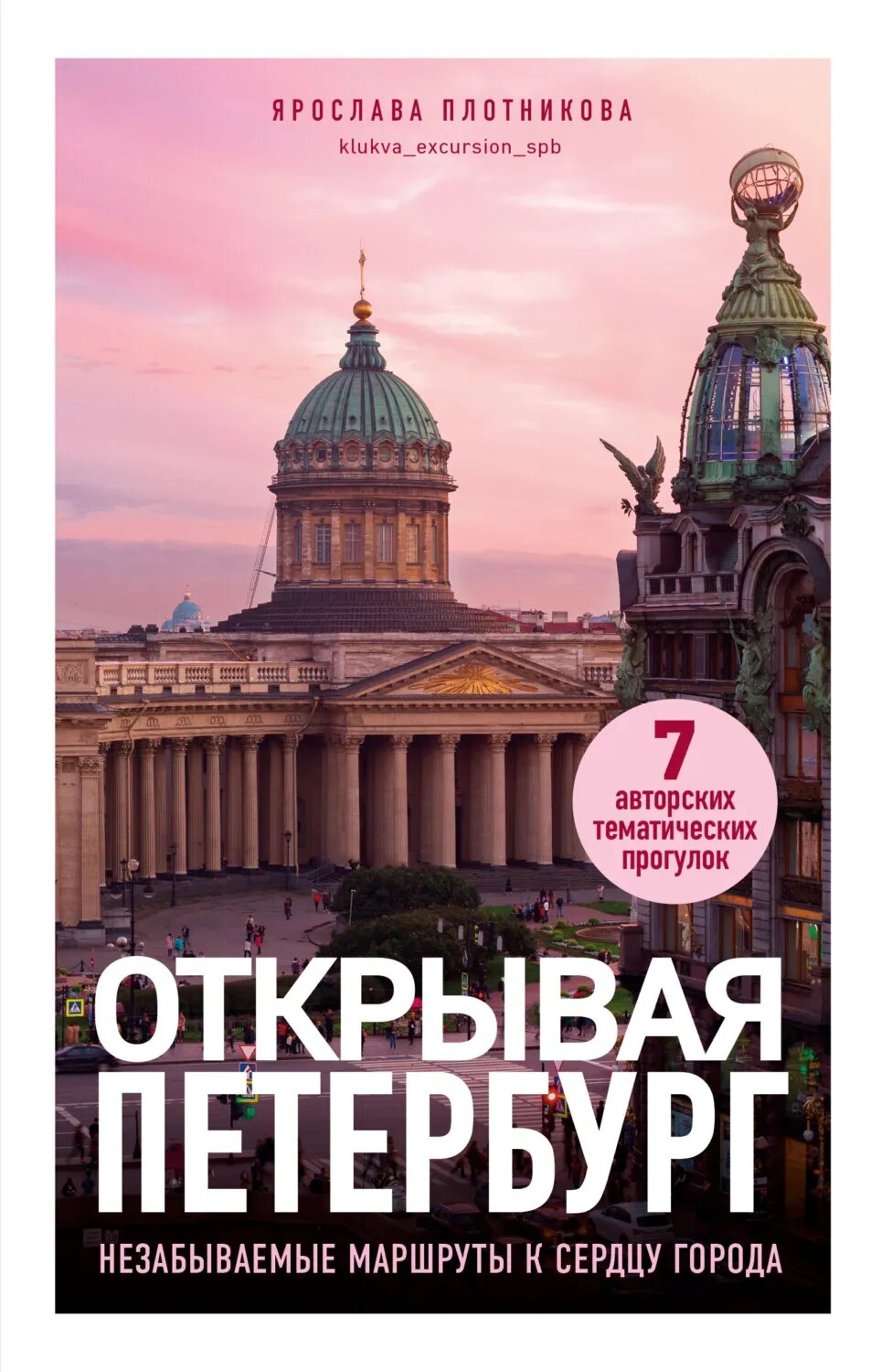 Открывая Петербург. Незабываемые маршруты к сердцу города [Цифровая книга]