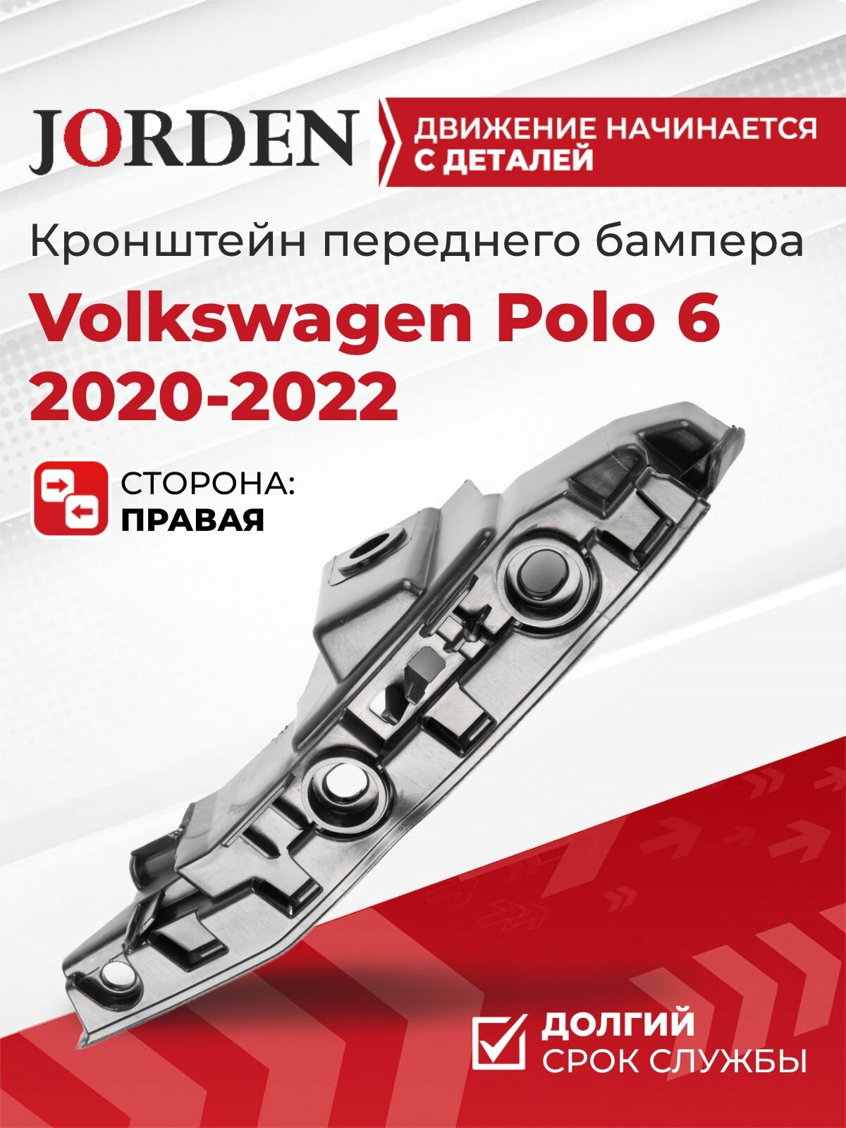 Кронштейн бампера для Фольксваген Поло 6 VW Polo 2020-2022 передний правый пластиковый крепление в бампер крепеж-направляющая