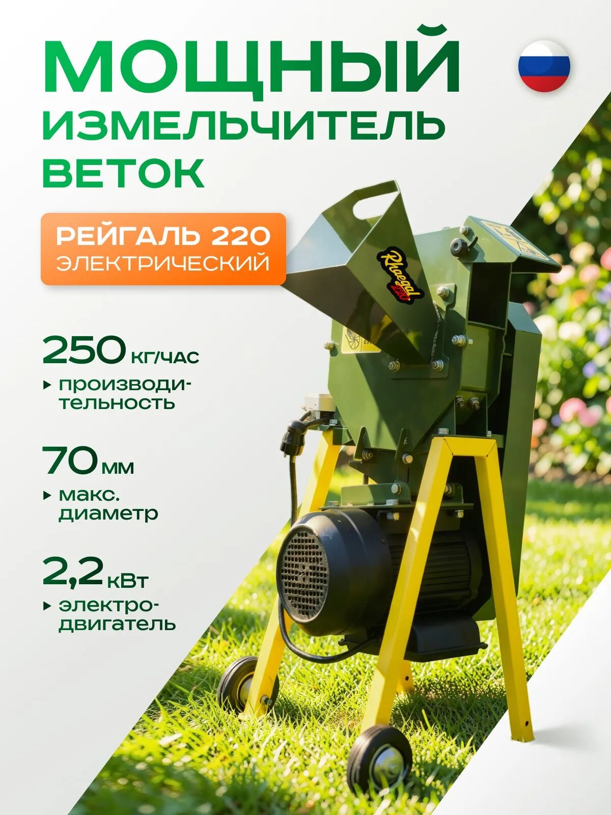 Измельчитель веток DUKKE "Рейгаль", электрический, мощность 2.2 кВт, диаметр веток до 70мм