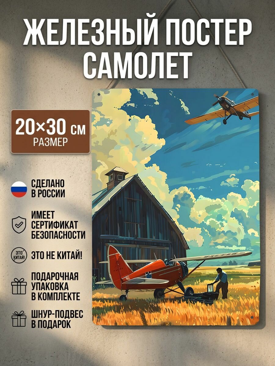 Железный постер Арт-Декоро "Самолет Авиация", металл, 20x30 см, подарочная упаковка