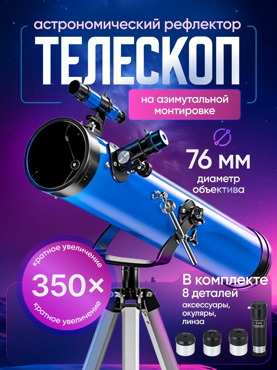 Телескоп астрономический х350 с фильтрами StarTrack / Рефлектор / 8 деталей в комплекте / 76 мм диаметр объектива