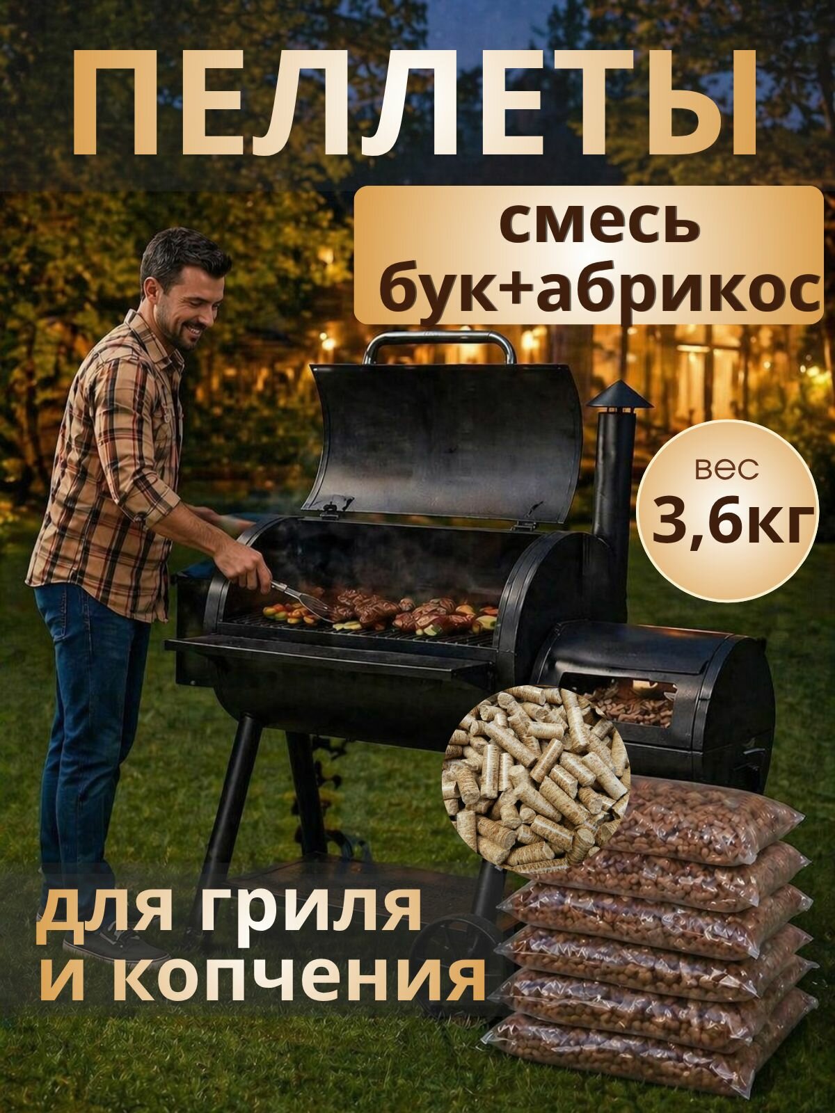Пеллеты для копчения бук+абрикос 3,6кг Смокер для мяса