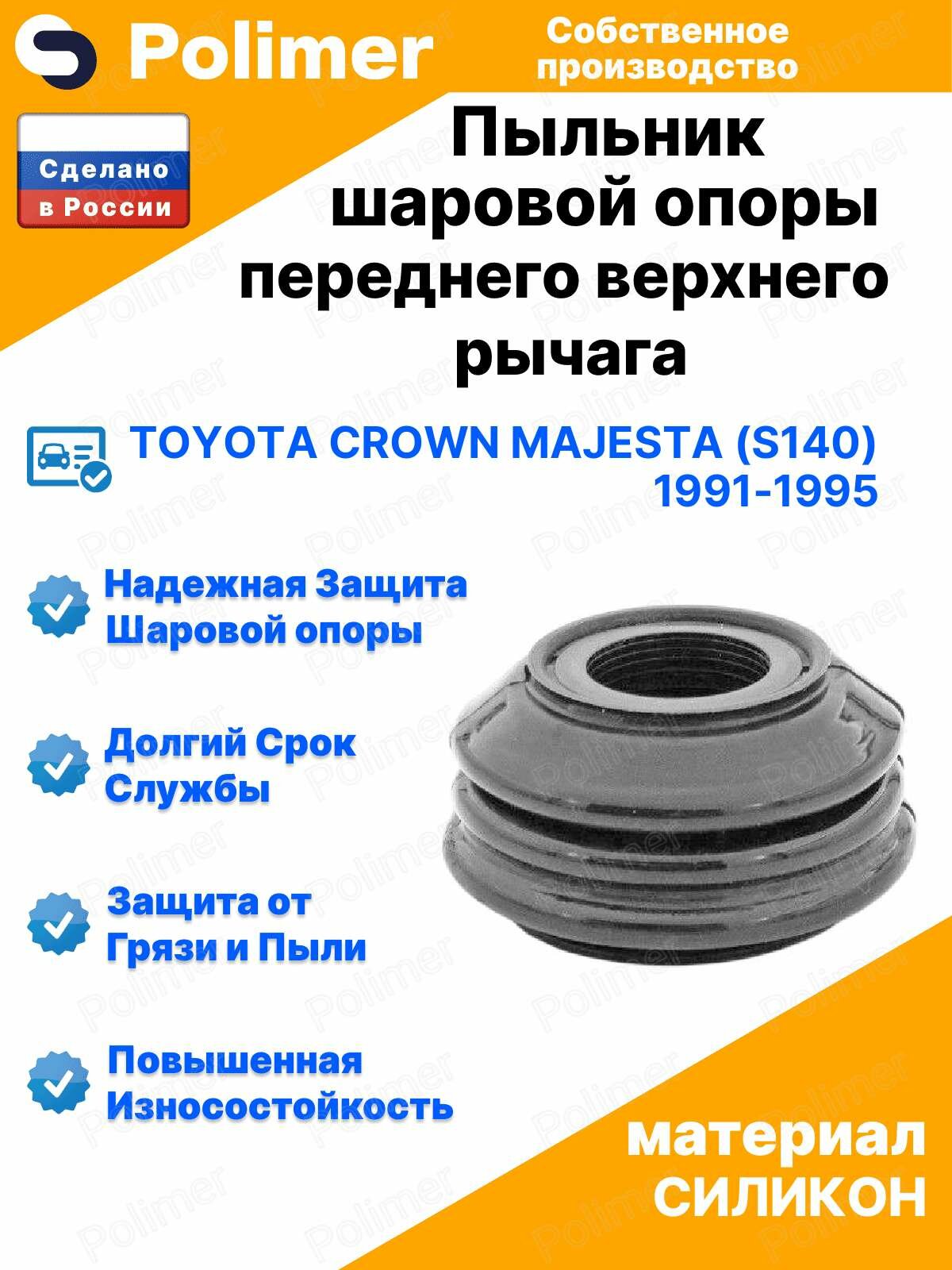 Пыльник шаровой опоры переднего верхнего рычага для Toyota Crown Majesta (S140) 1991-1995 17х28х25, силикон
